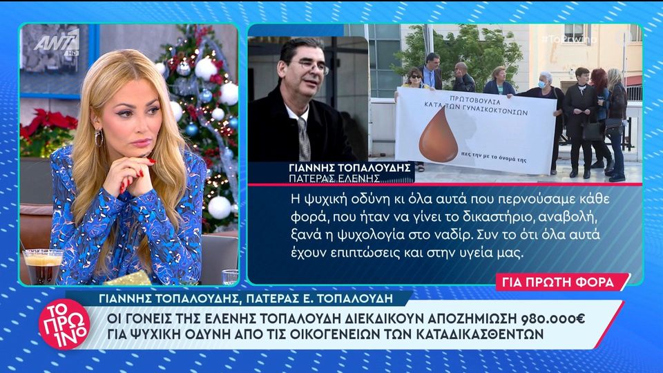 «Η δολοφονία του παιδιού μας δεν κοστολογείται», λέει ο πατέρας της Ελένης Τοπαλούδη - Γιατί ...
