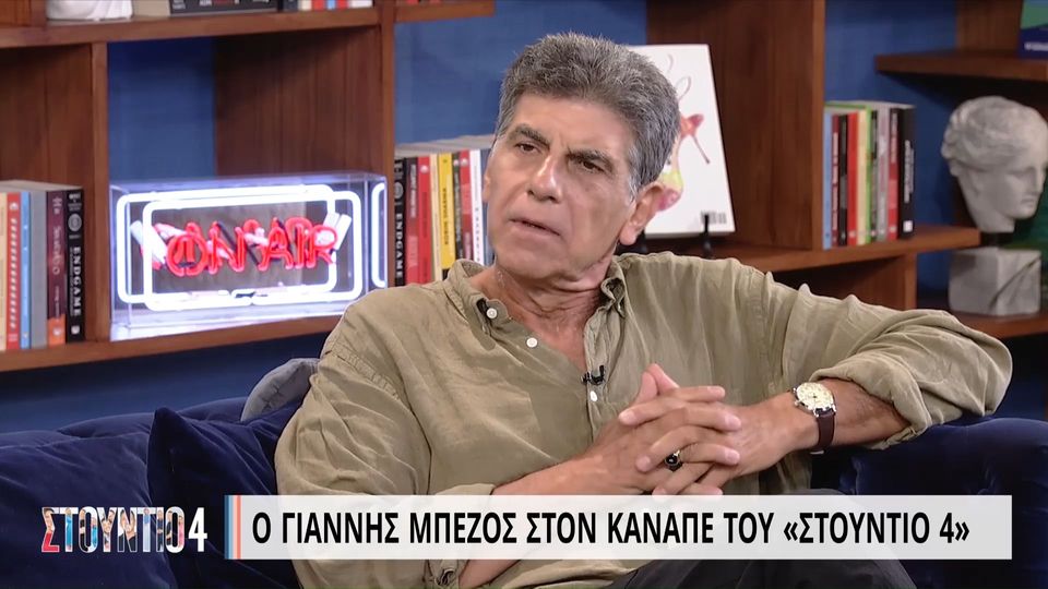 Γιάννης Μπέζος: «Όλοι αυτοί που γράφουν στο διαδίκτυο είναι ο νέος ...
