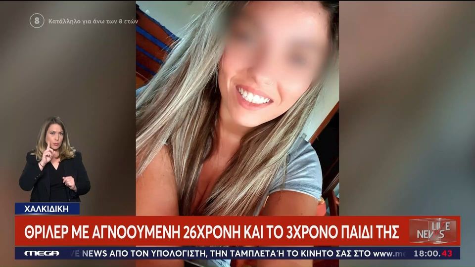 Χαλκιδική: Εικασίες πως η 26χρονη πήρε το παιδί και διέφυγε στο εξωτερικό - «Έπαιζε θέατρο ...