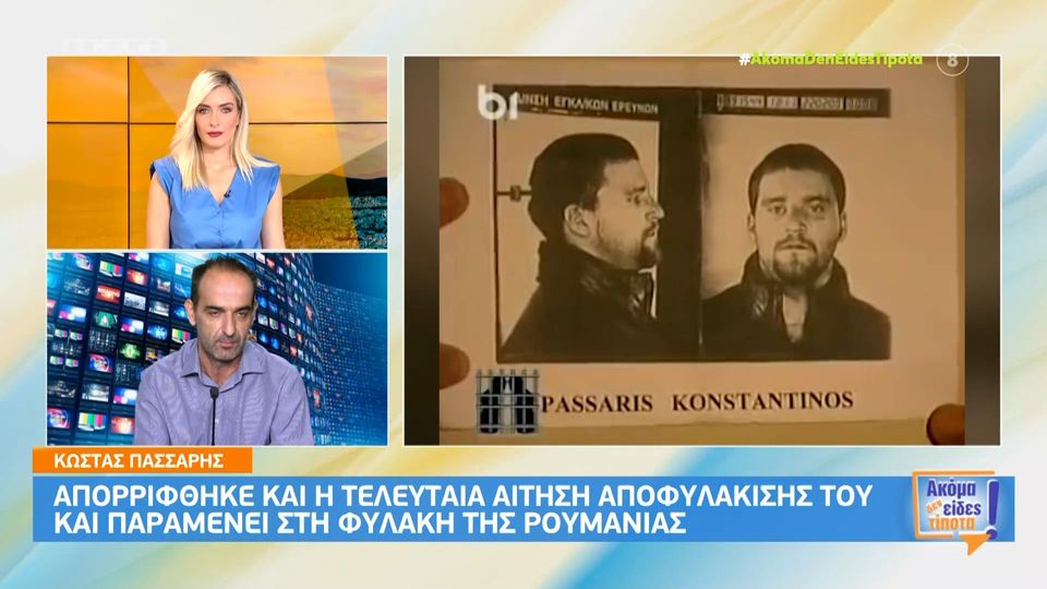 Κώστας Πάσσαρης: Απορρίφθηκε και η τελευταία αίτηση αποφυλάκισής του - Τι λέει ο δικηγόρος του ...