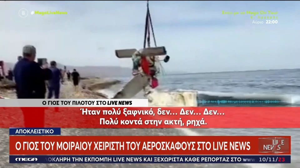 Τραγωδία στα Χανιά: Ο γιος του μοιραίου χειριστή έβλεπε στο κινητό το ...