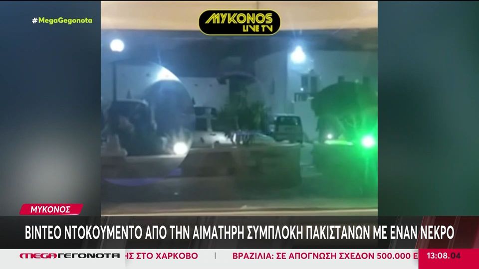 Μύκονος: Βίντεο ντοκουμέντο από την αιματηρή συμπλοκή αλλοδαπών με έναν ...